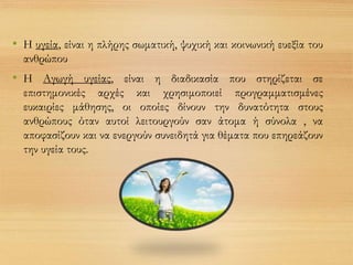Αγωγή υγείας | PPTX