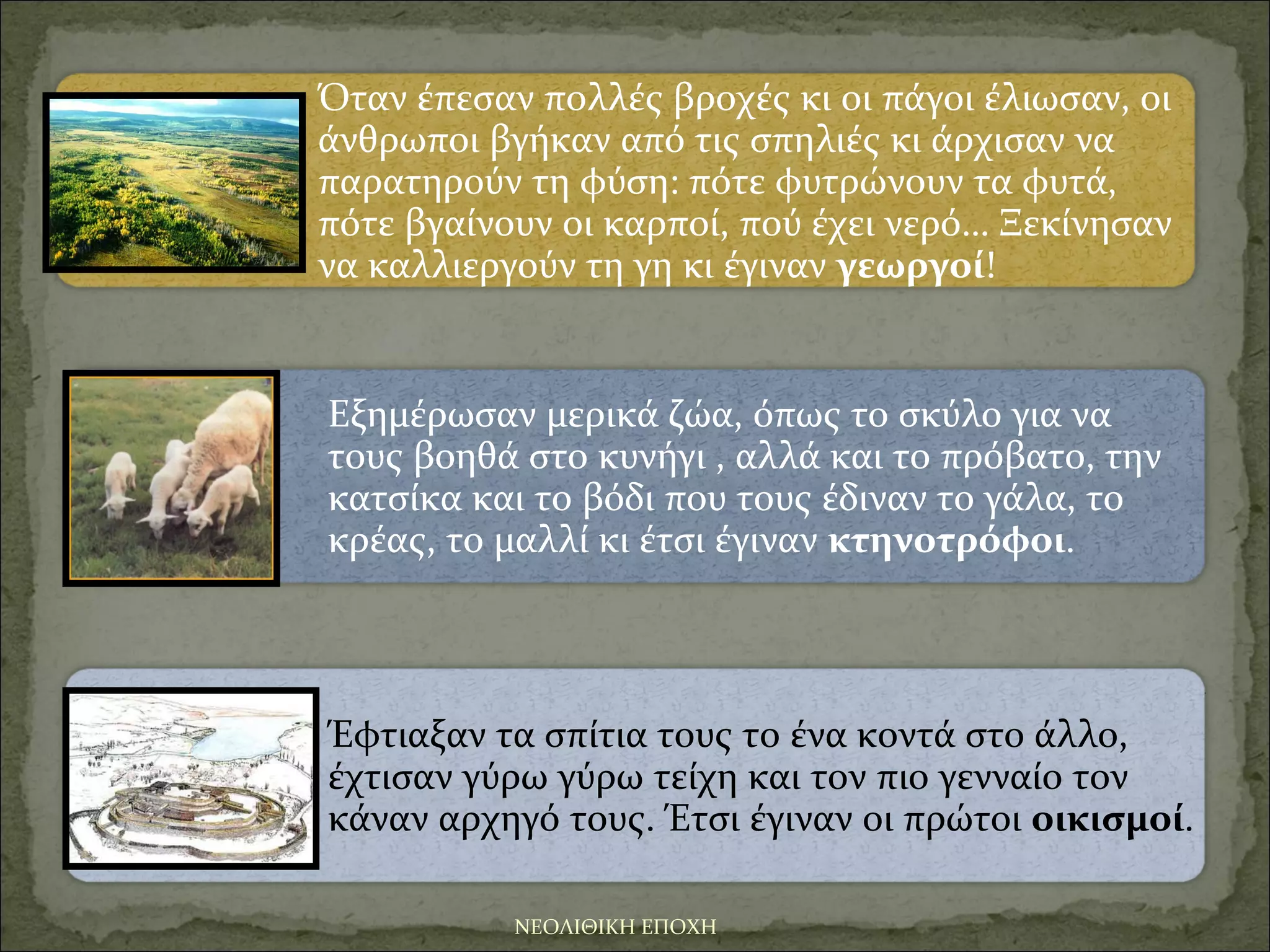 ΝΕΟΛΙΘΙΚΗ ΕΠΟΧΗ | PPS