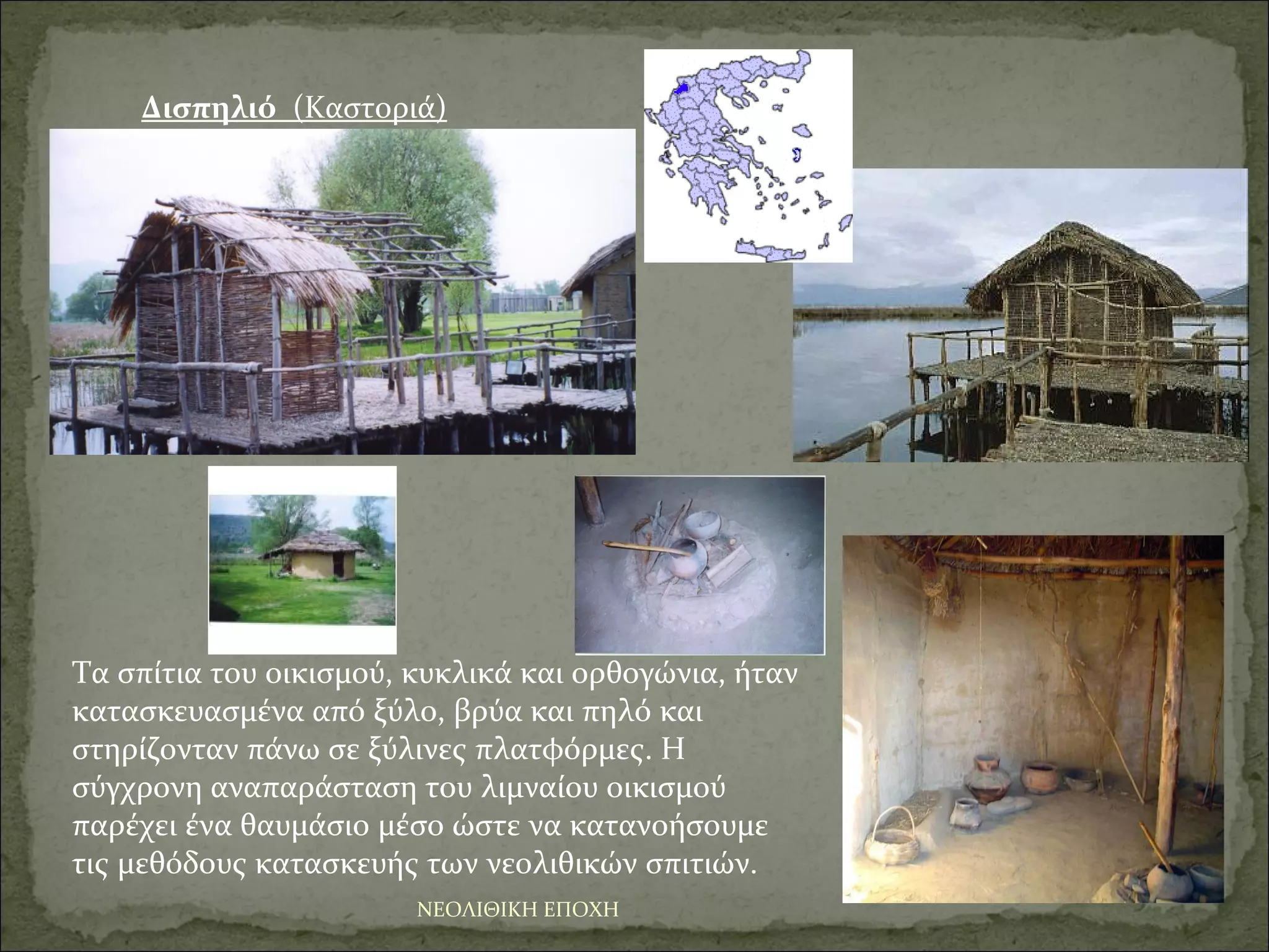 ΝΕΟΛΙΘΙΚΗ ΕΠΟΧΗ | PPS