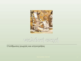 ΝΕΟΛΙΘΙΚΗ ΕΠΟΧΗ | PPS