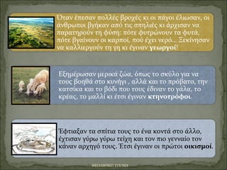 ΝΕΟΛΙΘΙΚΗ ΕΠΟΧΗ | PPS