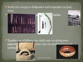 ΝΕΟΛΙΘΙΚΗ ΕΠΟΧΗ | PPS