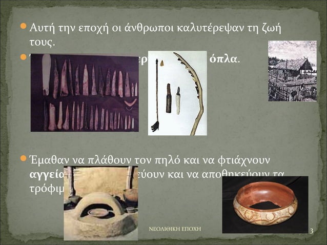ΝΕΟΛΙΘΙΚΗ ΕΠΟΧΗ | PPT