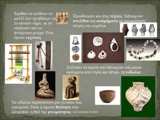 ΝΕΟΛΙΘΙΚΗ ΕΠΟΧΗ | PPS