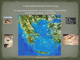 ΝΕΟΛΙΘΙΚΗ ΕΠΟΧΗ | PPS