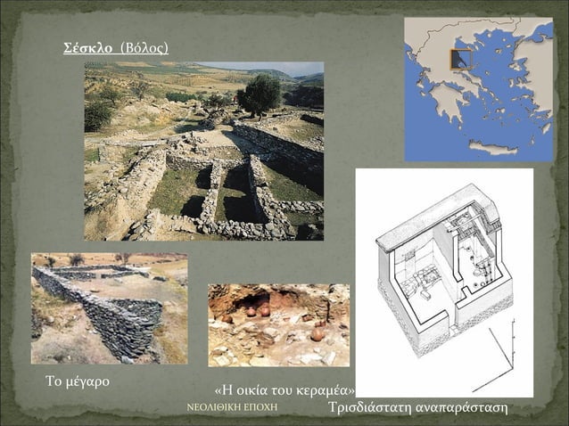 ΝΕΟΛΙΘΙΚΗ ΕΠΟΧΗ | PPT