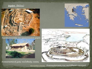 ΝΕΟΛΙΘΙΚΗ ΕΠΟΧΗ | PPS