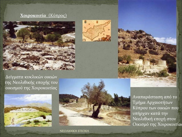 ΝΕΟΛΙΘΙΚΗ ΕΠΟΧΗ | PPT