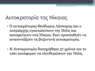 Tα ελληνικά κράτη μετά την άλωση της πόλης | PPTX