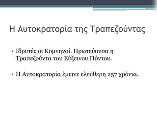 Tα ελληνικά κράτη μετά την άλωση της πόλης | PPTX
