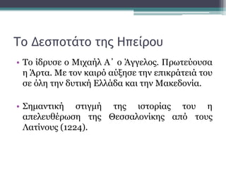 Tα ελληνικά κράτη μετά την άλωση της πόλης | PPTX
