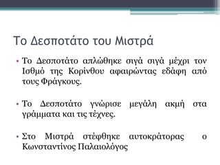 Tα ελληνικά κράτη μετά την άλωση της πόλης | PPT