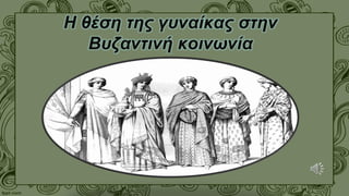 Η θέση της γυναίκας στην βυζαντινή κοινωνία | PDF