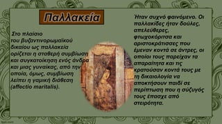 Η θέση της γυναίκας στην βυζαντινή κοινωνία | PDF