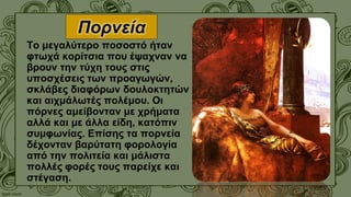 Η θέση της γυναίκας στην βυζαντινή κοινωνία | PDF