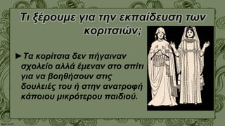 Η θέση της γυναίκας στην βυζαντινή κοινωνία | PDF