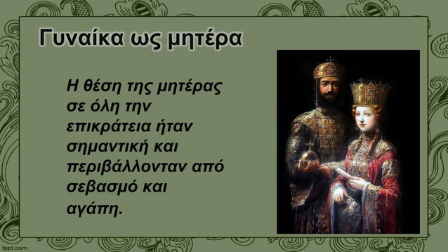 Η θέση της γυναίκας στην βυζαντινή κοινωνία | PPT