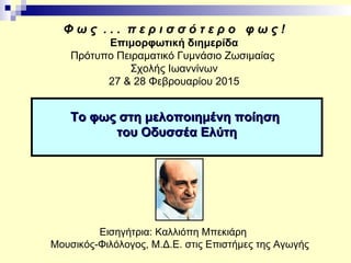 Το φως στη μελοποιημένη ποίηση του Οδυσσέα Ελύτη, Καλλιόπη Μπεκιάρη | PPT