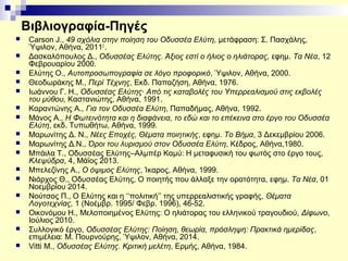Το φως στη μελοποιημένη ποίηση του Οδυσσέα Ελύτη, Καλλιόπη Μπεκιάρη | PPT