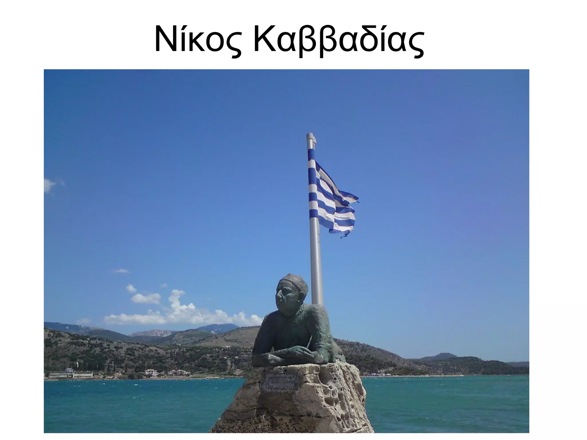 νίκος καββαδίας | PPT