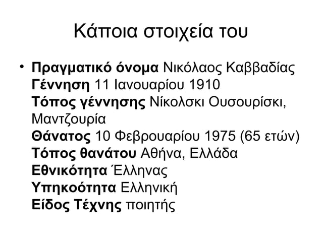 νίκος καββαδίας | PPT