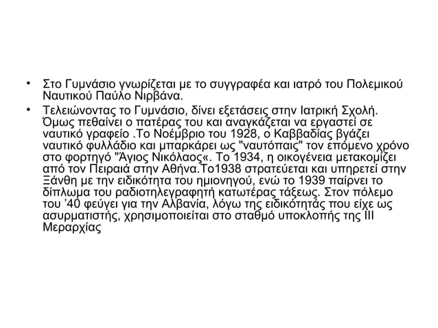 νίκος καββαδίας | PPT