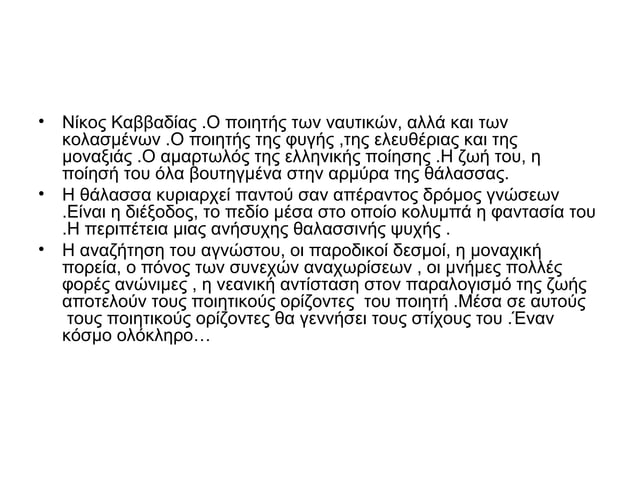 νίκος καββαδίας | PPT