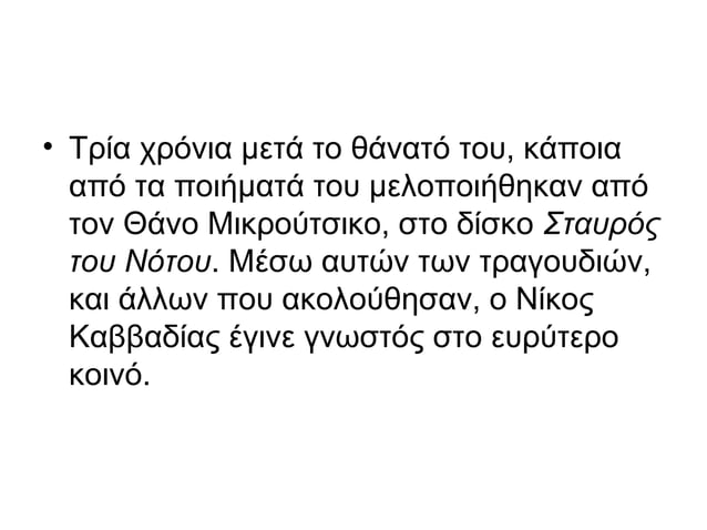 νίκος καββαδίας | PPT