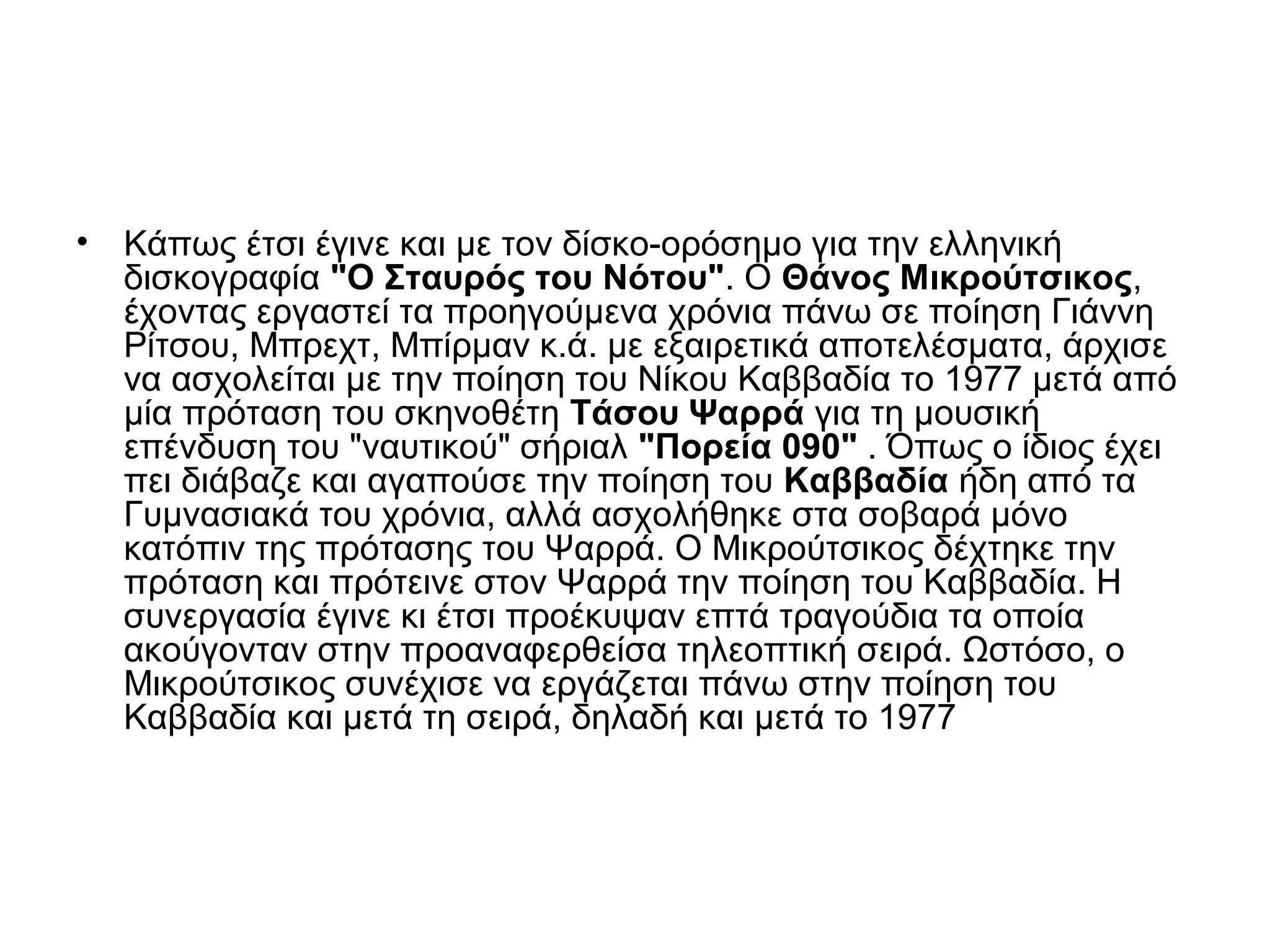 θάνος μικρούτσικος | PPT