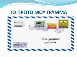 ΤΟ ΠΡΩΤΟ ΓΡΑΜΜΑ - A2 | PPTX