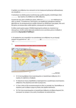 ανθρωπογενές περιβάλλον | PDF