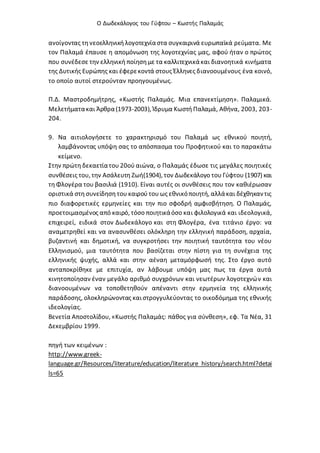 Ο Δωδεκάλογος του Γύφτου, Κωστής Παλαμάς | DOCX