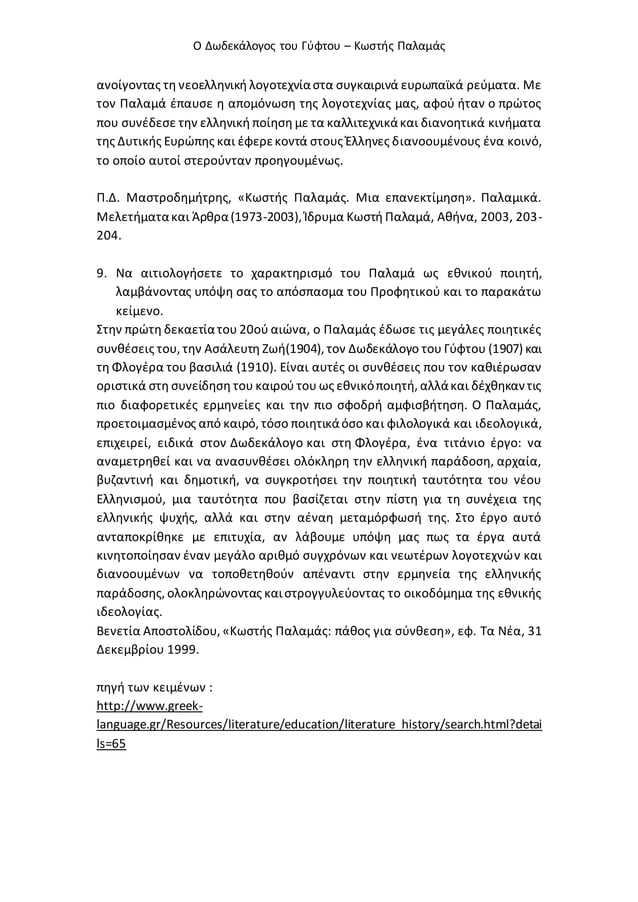 Ο Δωδεκάλογος του Γύφτου, Κωστής Παλαμάς | DOCX