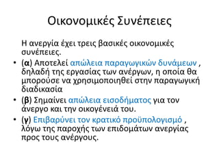 η ανεργία | PPTX