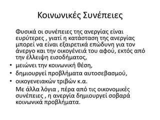 η ανεργία | PPTX