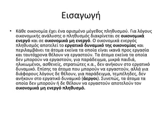 η ανεργία | PPTX