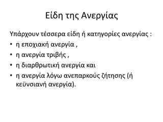 η ανεργία | PPTX