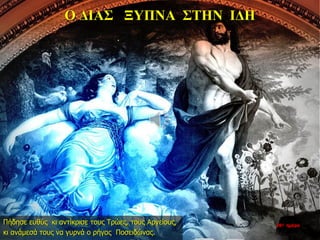 ΙΛΙΑΔΑ Ο - Μάχη μπροστά στα πλοία | PDF