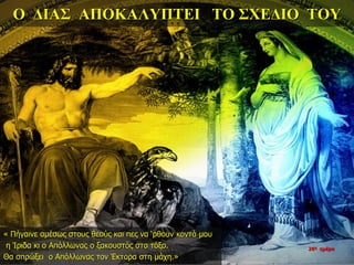 ΙΛΙΑΔΑ Ο - Μάχη μπροστά στα πλοία | PDF