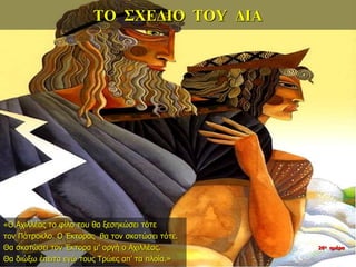 ΙΛΙΑΔΑ Ο - Μάχη μπροστά στα πλοία | PDF