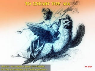 ΙΛΙΑΔΑ Ο - Μάχη μπροστά στα πλοία | PDF