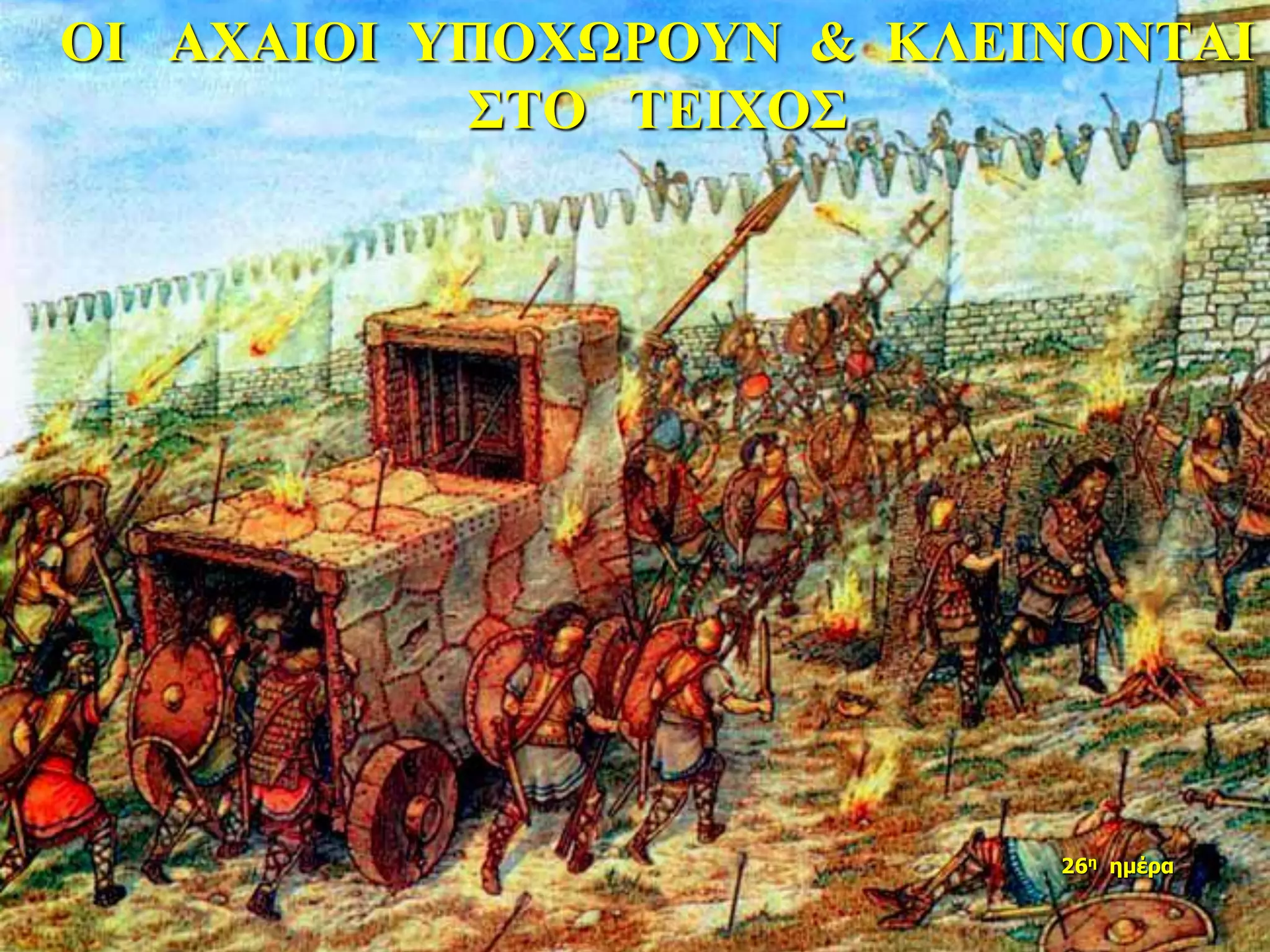 ΙΛΙΑΔΑ Μ - Τειχομαχία | PDF