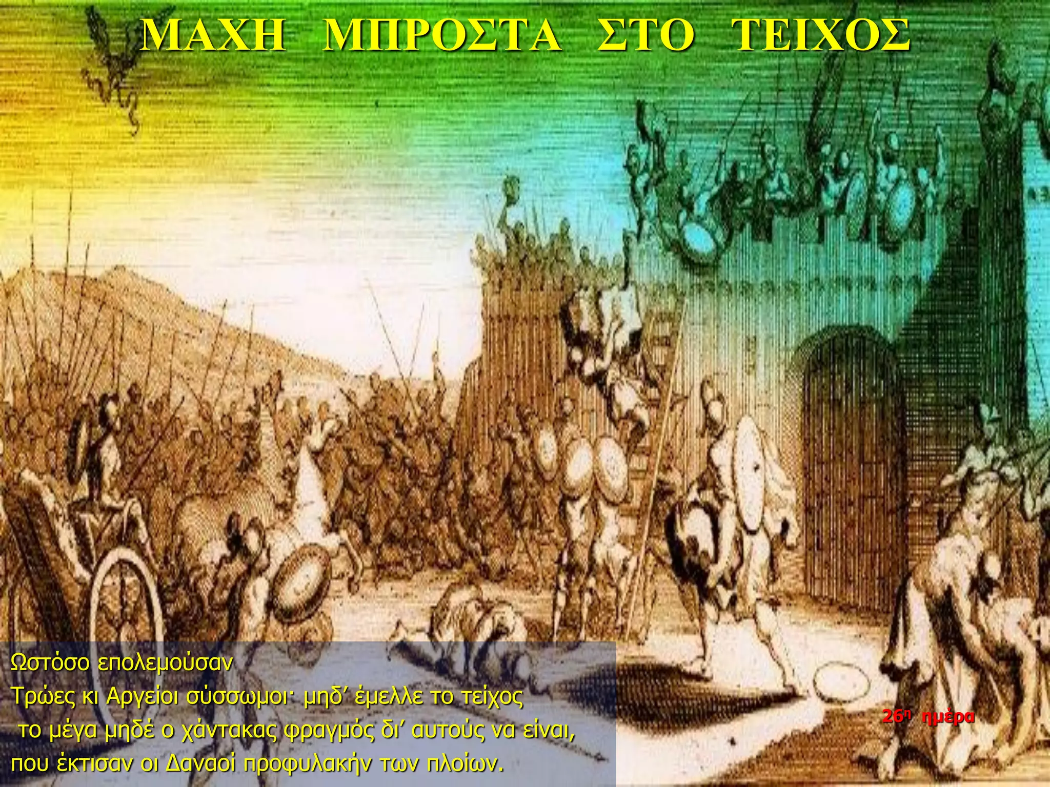 ΙΛΙΑΔΑ Μ - Τειχομαχία | PDF