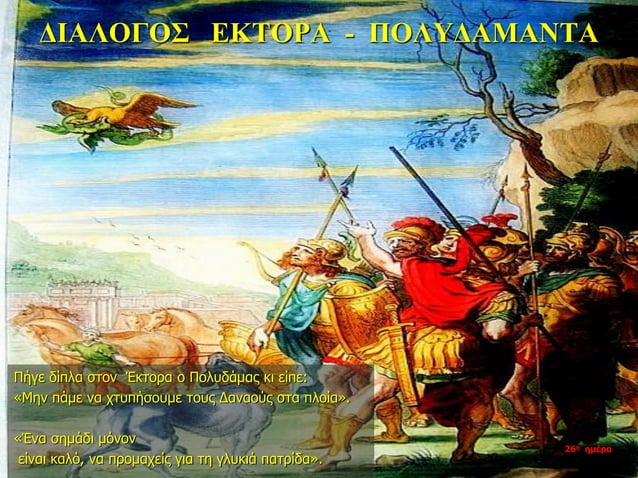 ΙΛΙΑΔΑ Μ - Τειχομαχία | PDF