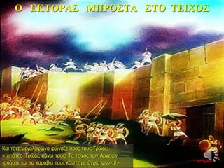 ΙΛΙΑΔΑ Μ - Τειχομαχία | PPT