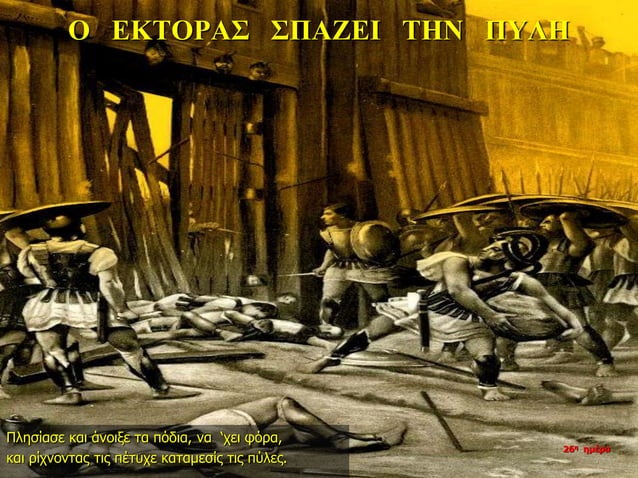 ΙΛΙΑΔΑ Μ - Τειχομαχία | PDF
