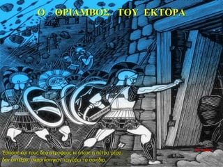 ΙΛΙΑΔΑ Μ - Τειχομαχία | PPT