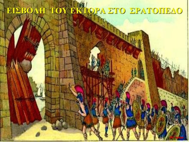 ΙΛΙΑΔΑ Μ - Τειχομαχία | PDF
