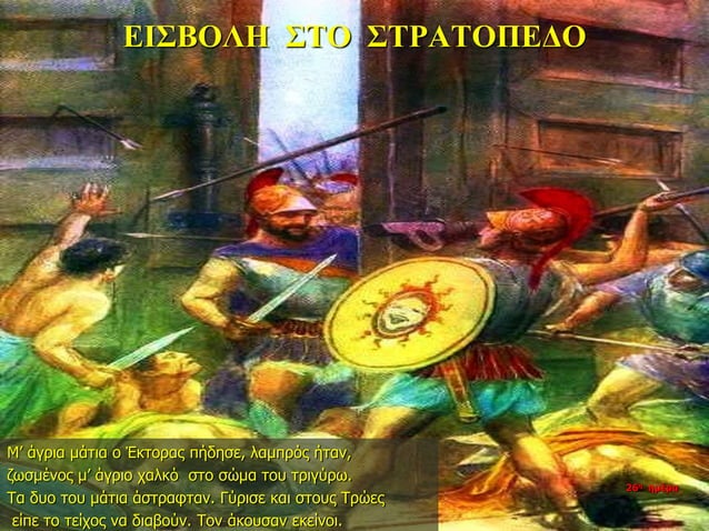 ΙΛΙΑΔΑ Μ - Τειχομαχία | PDF