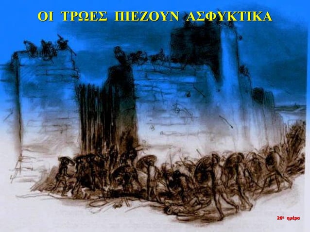 ΙΛΙΑΔΑ Μ - Τειχομαχία | PDF